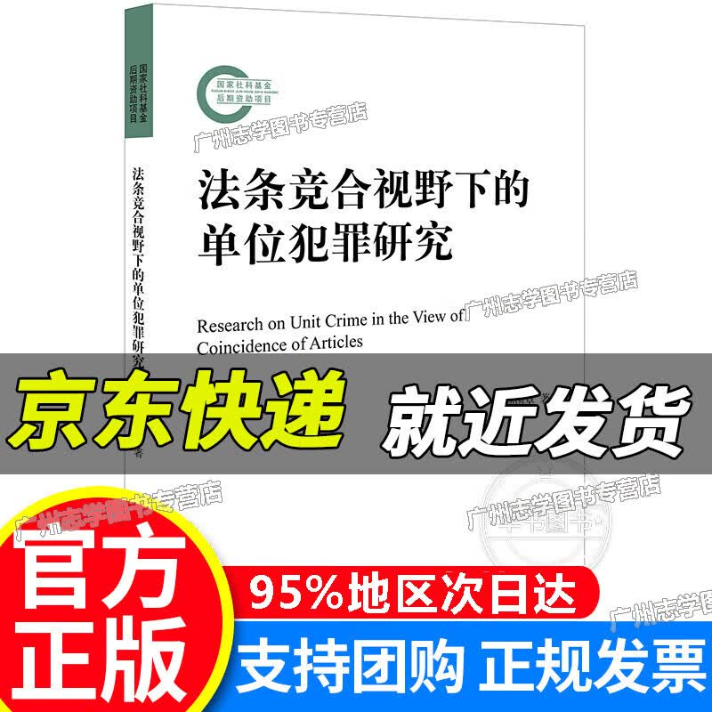 法条竞合视野下的单位犯罪研究 红色