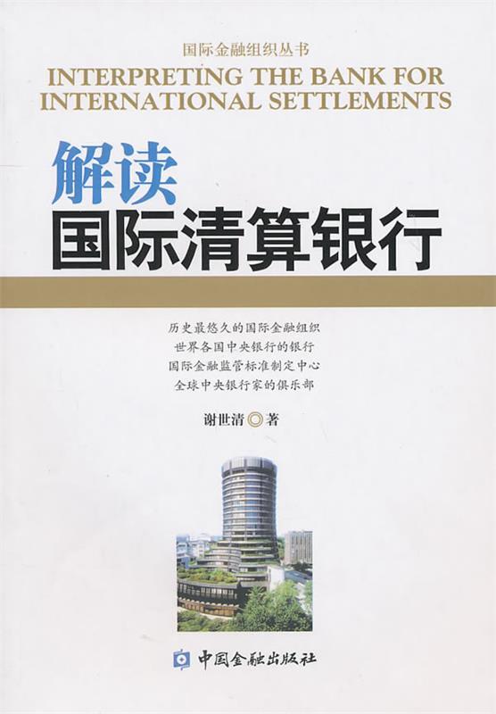 解读国际清算银行