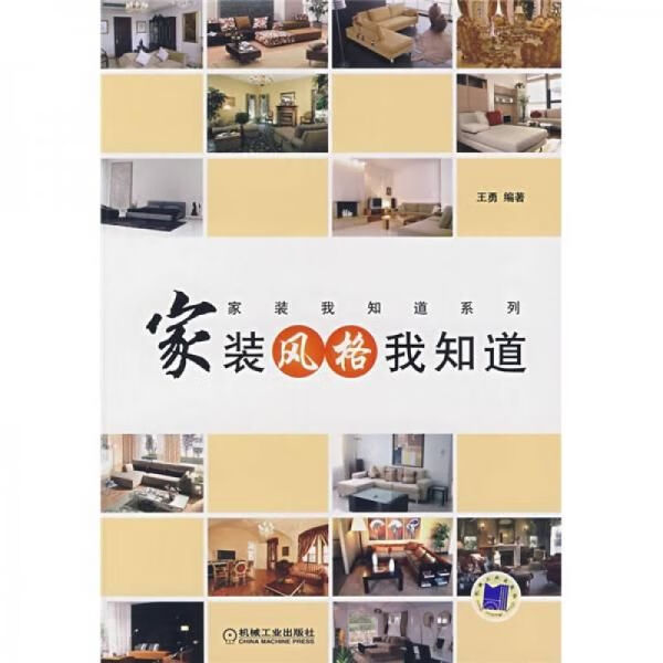 家装风格我知道9787111233237机械工业出版社