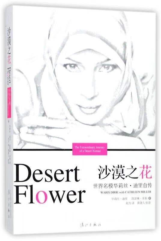 沙漠之花:世界名模华莉丝 迪里自传【好书，下单速发】