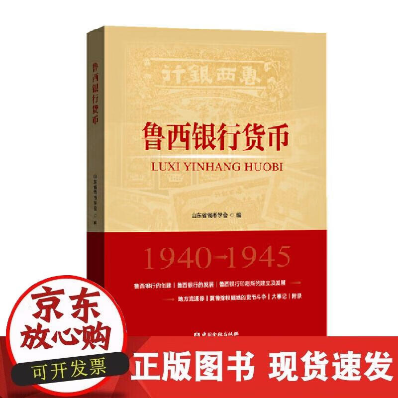 【直发】鲁西银行货币