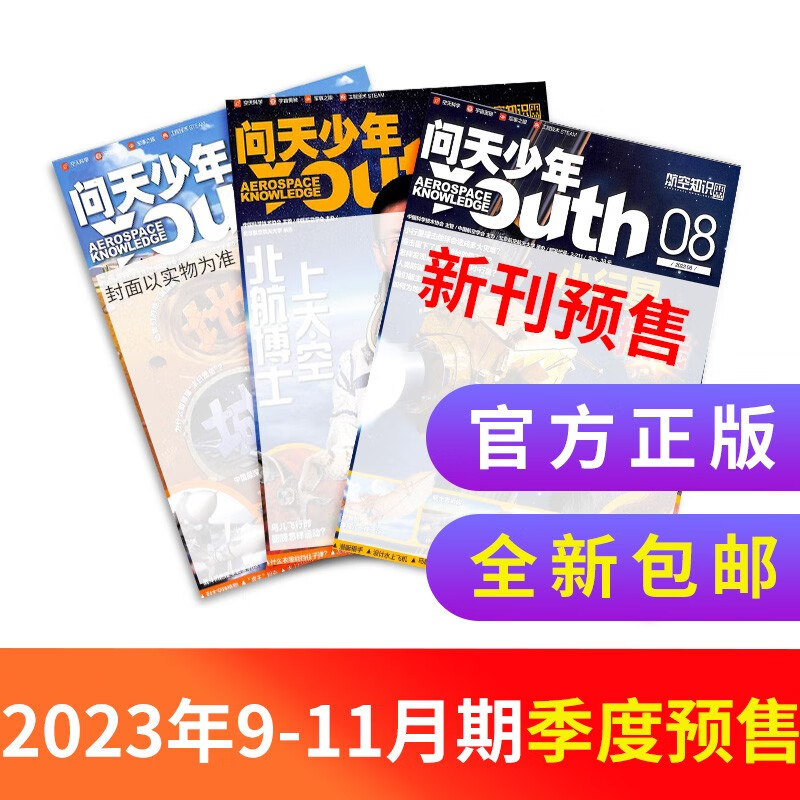【季度订阅】包邮 问天少年杂志2023年9月-11月 共3期 杂志铺杂志订阅 青少年航天航空知识军事科普读物 少儿阅读