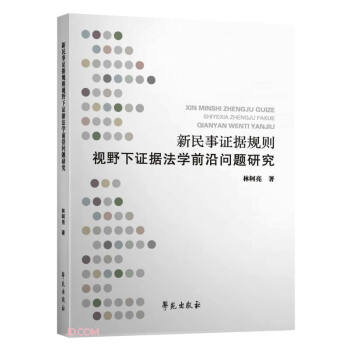 新民事证据规则视野下证据法学前沿问题研究 林轲亮 著