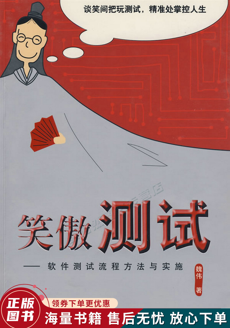 笑傲测试：软件测试流程方法与实施