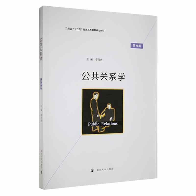 公共关系学李付庆社会科学9787305182747