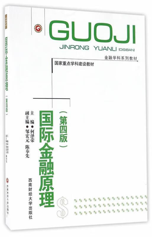 国际金融原理 何泽荣著