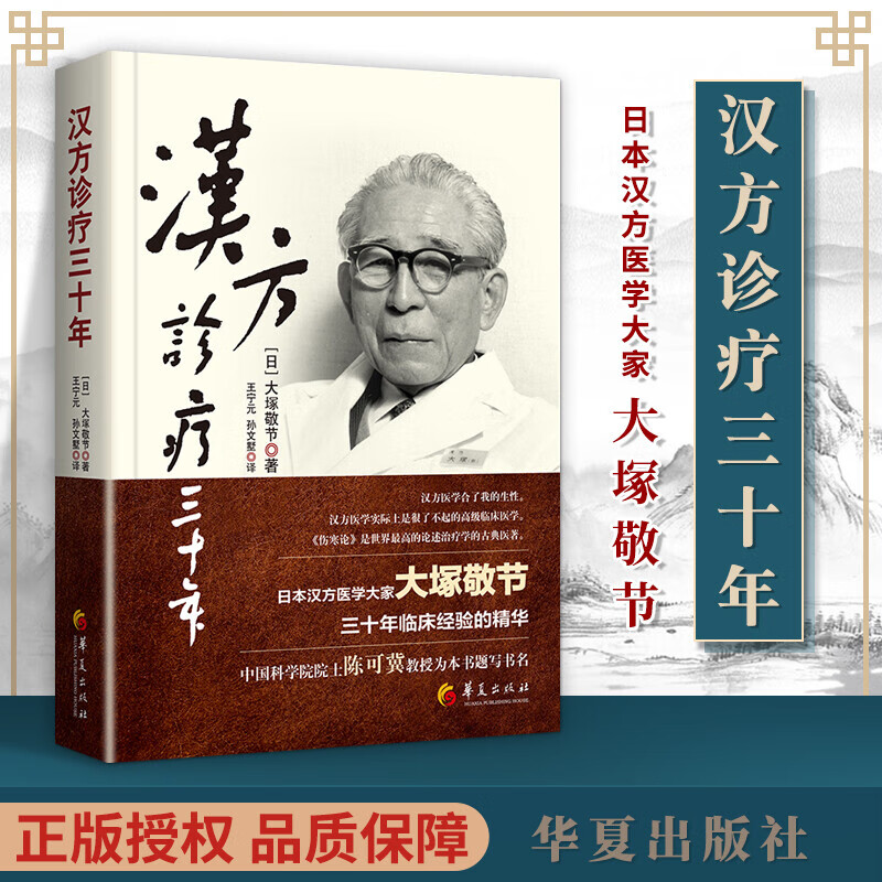 汉方诊疗三十年 大塚敬书著日本经方汉方医学 金匮要略研究临床应用伤寒论解说医学药学中药皇汉医学书籍