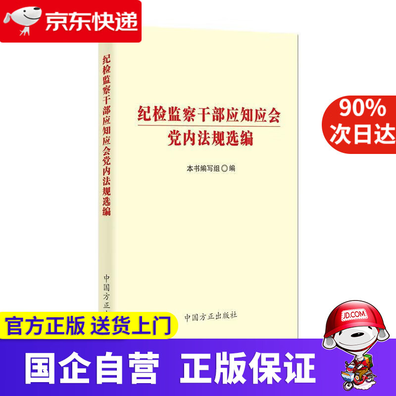 纪检监察干部应知应会内法规选编 本书编写组 编 中国方正出版社 9787517408598