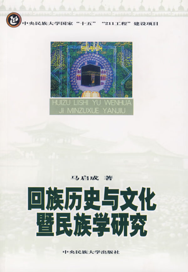 回族历史与文化暨民族学研究
