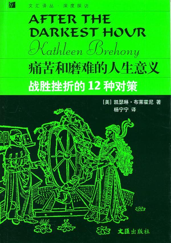 痛苦和磨难的人生意义 战胜挫折的12种对策【精选】