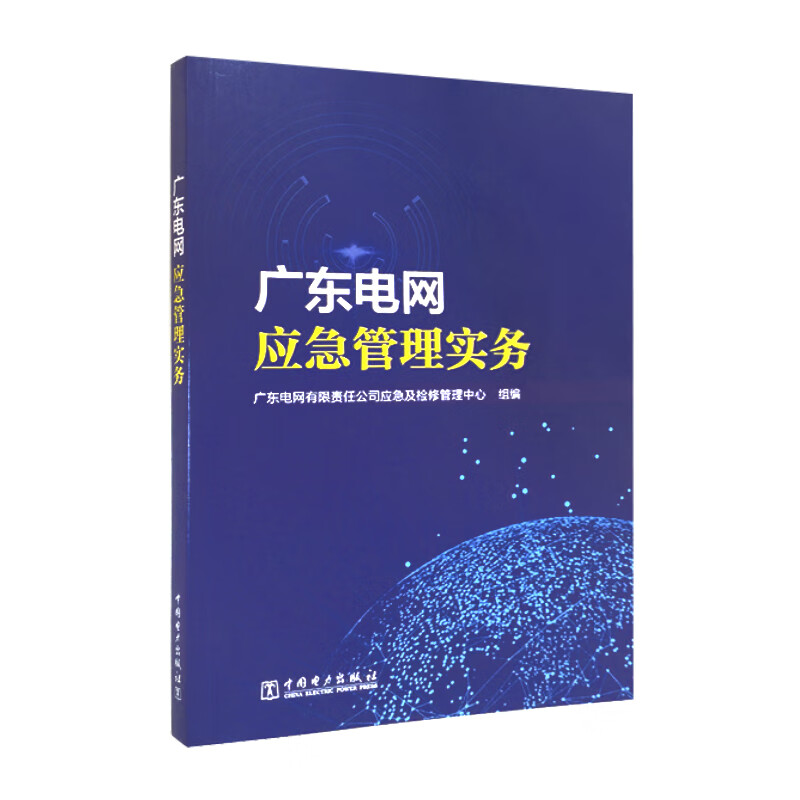 广东电网应急管理实务