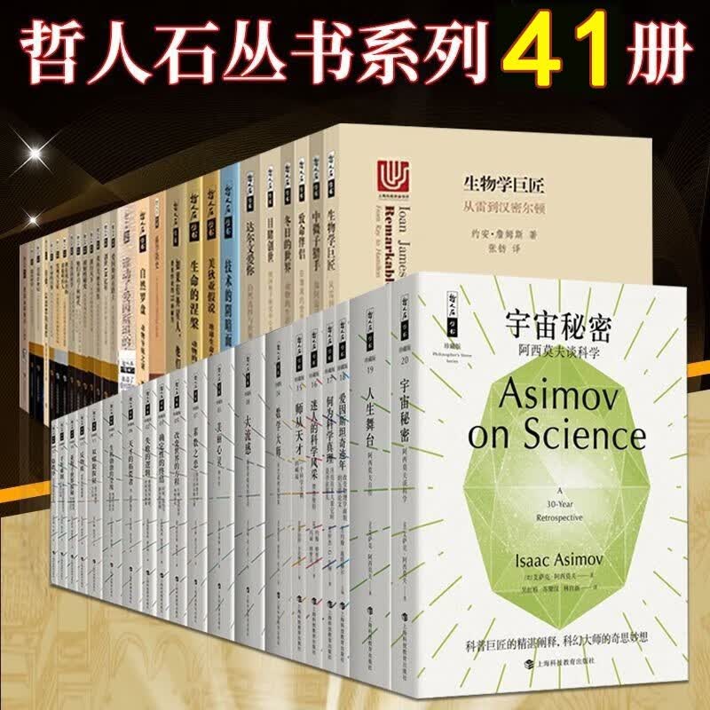 科普读物书籍 哲人石丛书全套41册 反物质+爱因斯坦在路上+宇宙秘密+亚原子世界探秘+达尔文爱你 等
