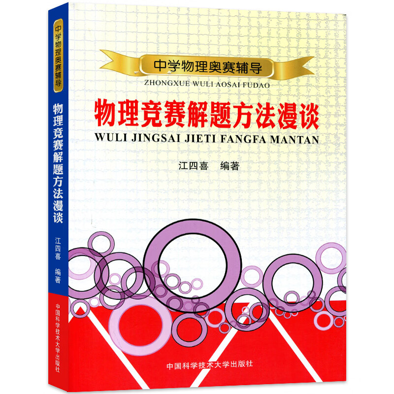 物理竞赛解题方法漫谈