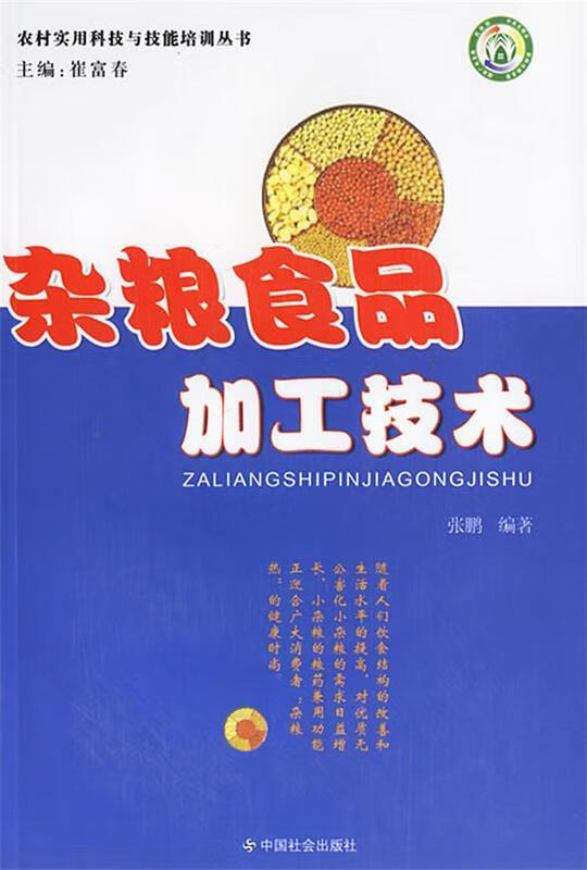 杂粮食品加工技术