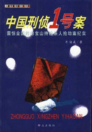 中国刑侦一号案 牛伯成