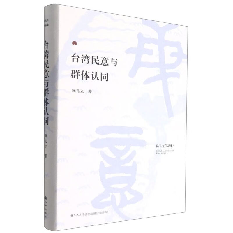 台湾民意与群体认同(精)/陈孔立作品集