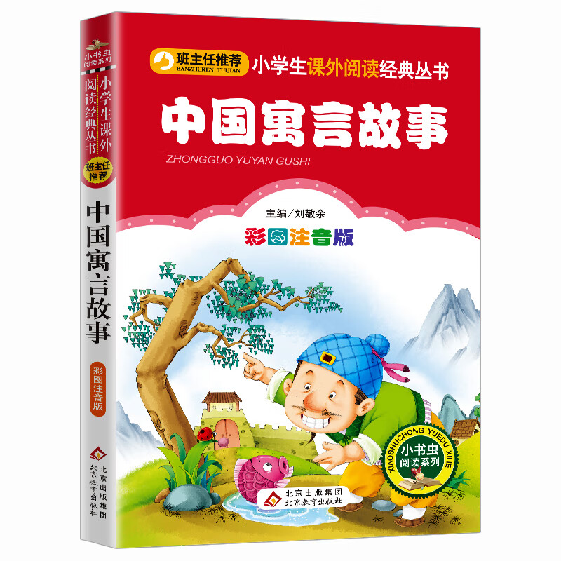汉字的故事注音版二年级课外书注音版小学生一二年级阅读书籍拼音版书目有故事的汉字汉子梅子涵写给孩子的故 中国寓言故事