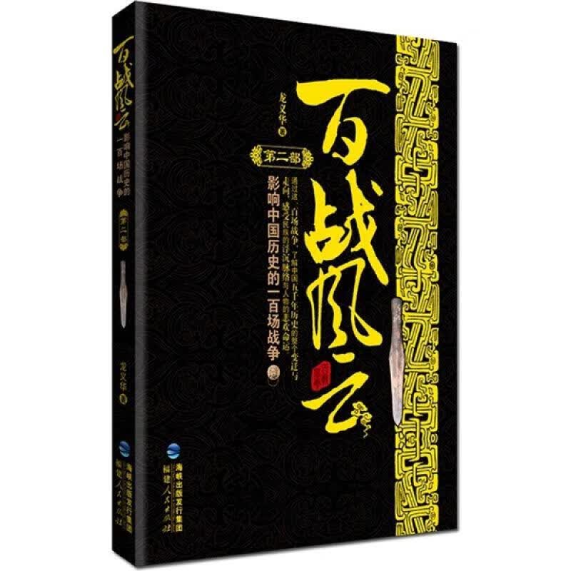 百战风云第二部【好书，下单速发】
