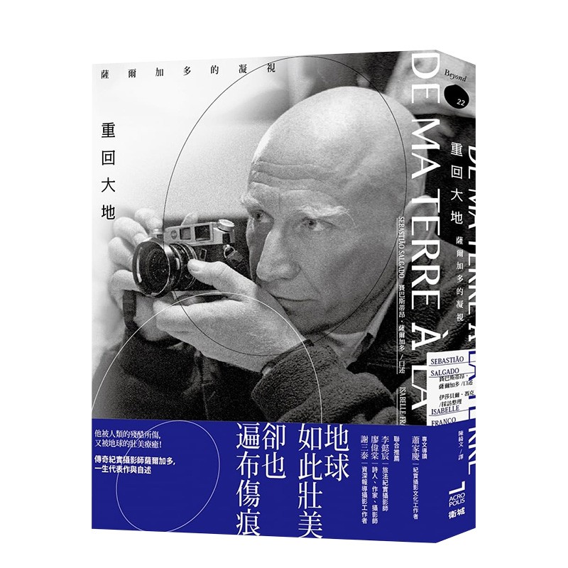 重回大地：萨尔加多的凝视 塞巴斯蒂昂·萨尔加多 伊莎贝尔·冯克 港台原版纪实摄影集传记文集善本图书