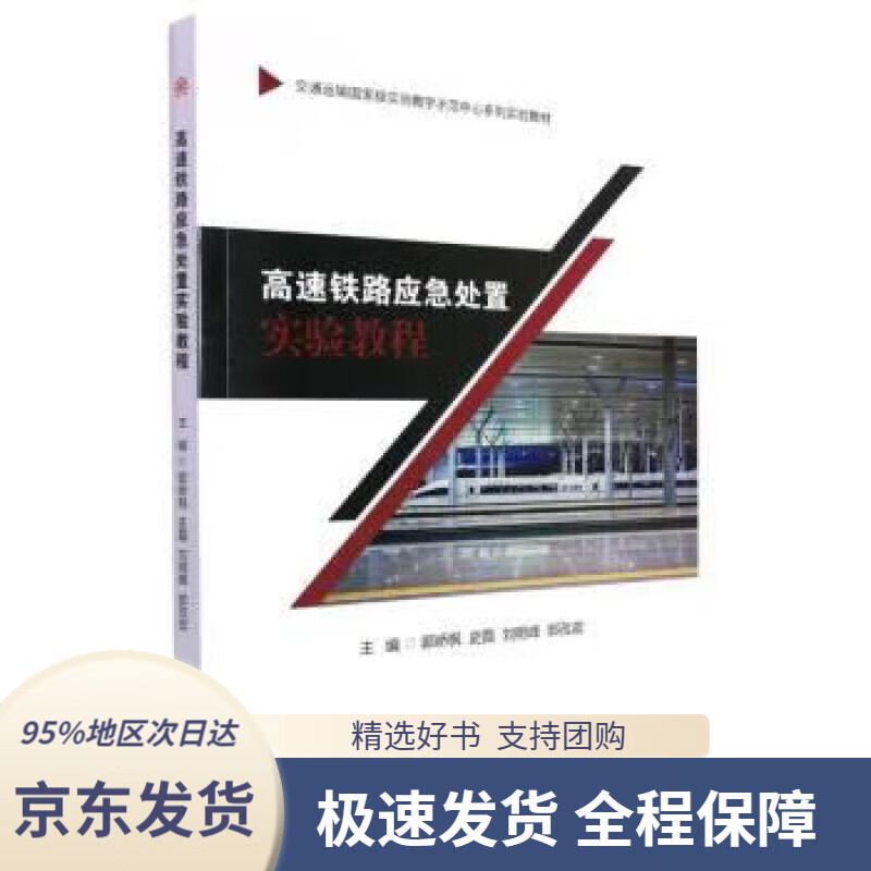【 京东配送 支持团购】高速铁路应急处置实验教程