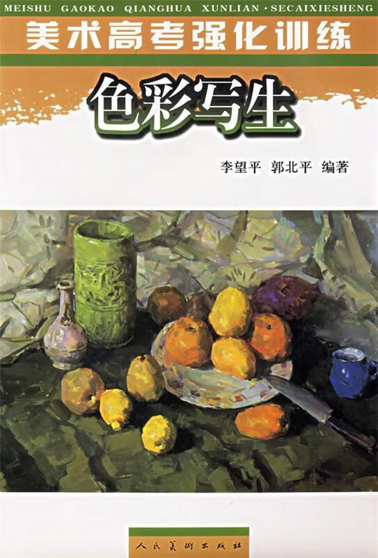 色彩写生 李望平,郭北平 编著 人民美术出版社 9787102028903
