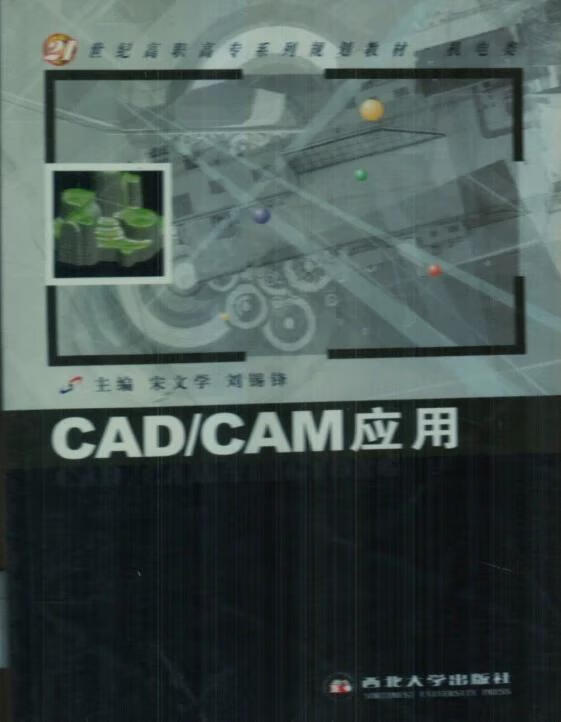 CAD CAM应用 宋文学 主编,刘锡锋 主编 西北大学出版社