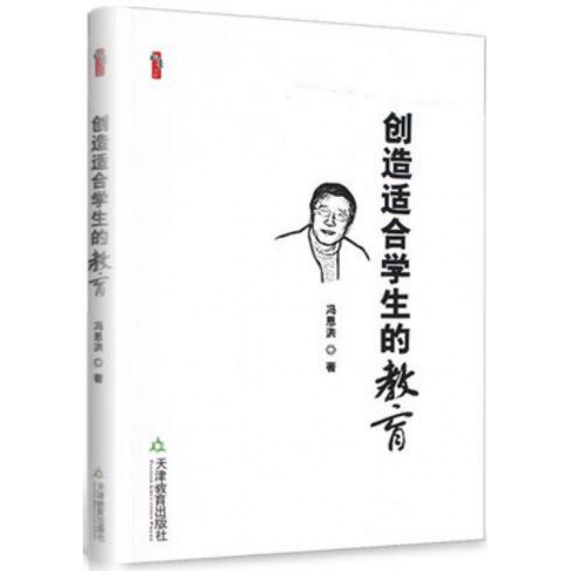 创造适合学生的教育 冯恩洪