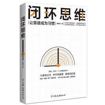 闭环思维:让靠谱成为习惯9787505748408