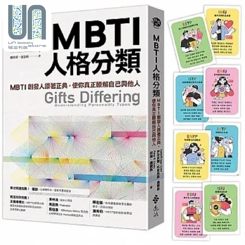 预售 MBTI人格分类 MBTI创发人原著正典 使你真正了解自己与他人 港台原版 伊莎贝尔 布里格斯 迈尔斯 远流