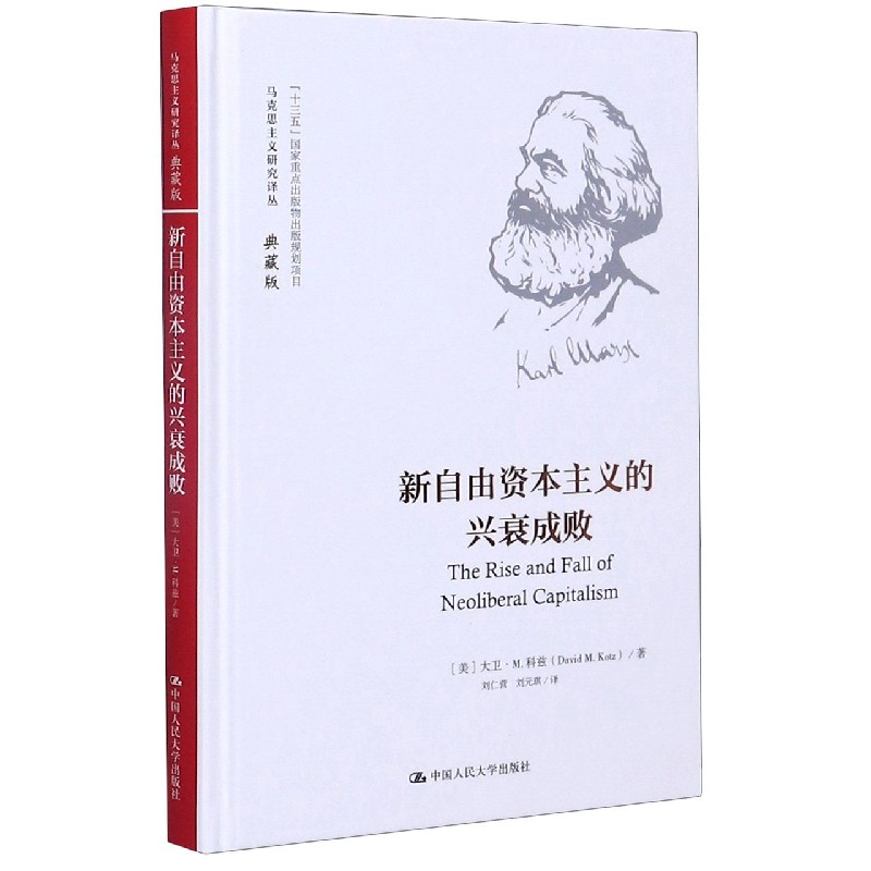 新自由资本主义的兴衰成败(典藏版)
