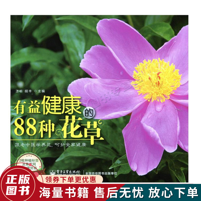 有益健康的88种花草全彩