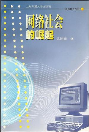 网络社会的崛起 梁建章