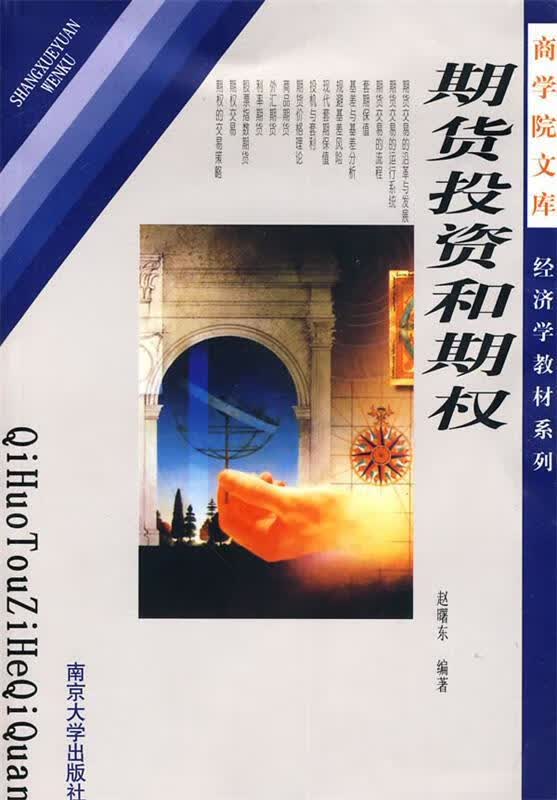 期货投资和期权 赵曙东 著 南京大学出版社