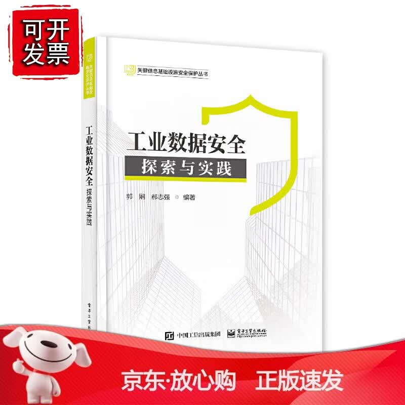 工业数据安全：探索与实践