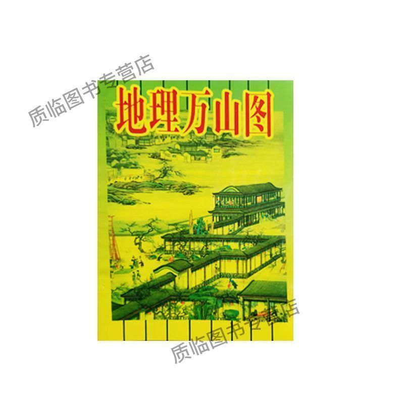 原版无删减图解364页水法书籍 地理万山