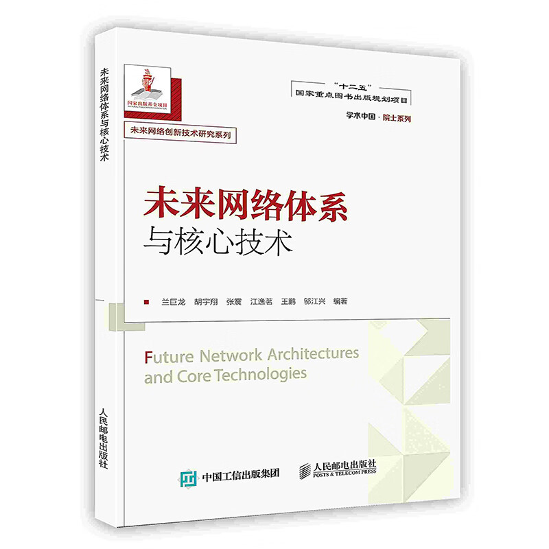 未来网络体系与核心技术