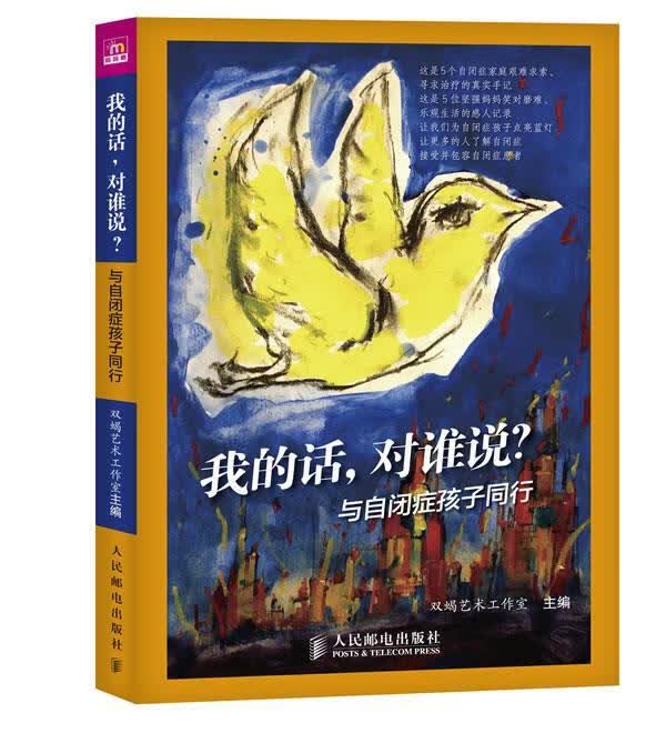 我的话，对谁说？与自闭症孩子同行