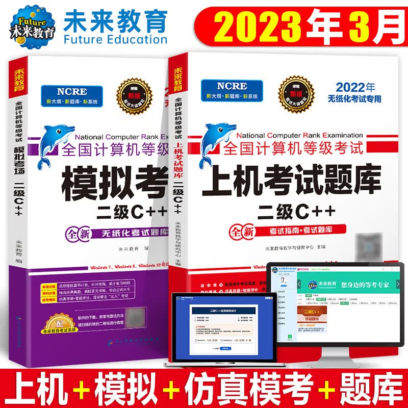 未来教育计算机二级考试c++上机题库教材2023年国二全国等级考试激活语言程序设计模拟软件2022教程书过课程资料包小黑课堂C加加23