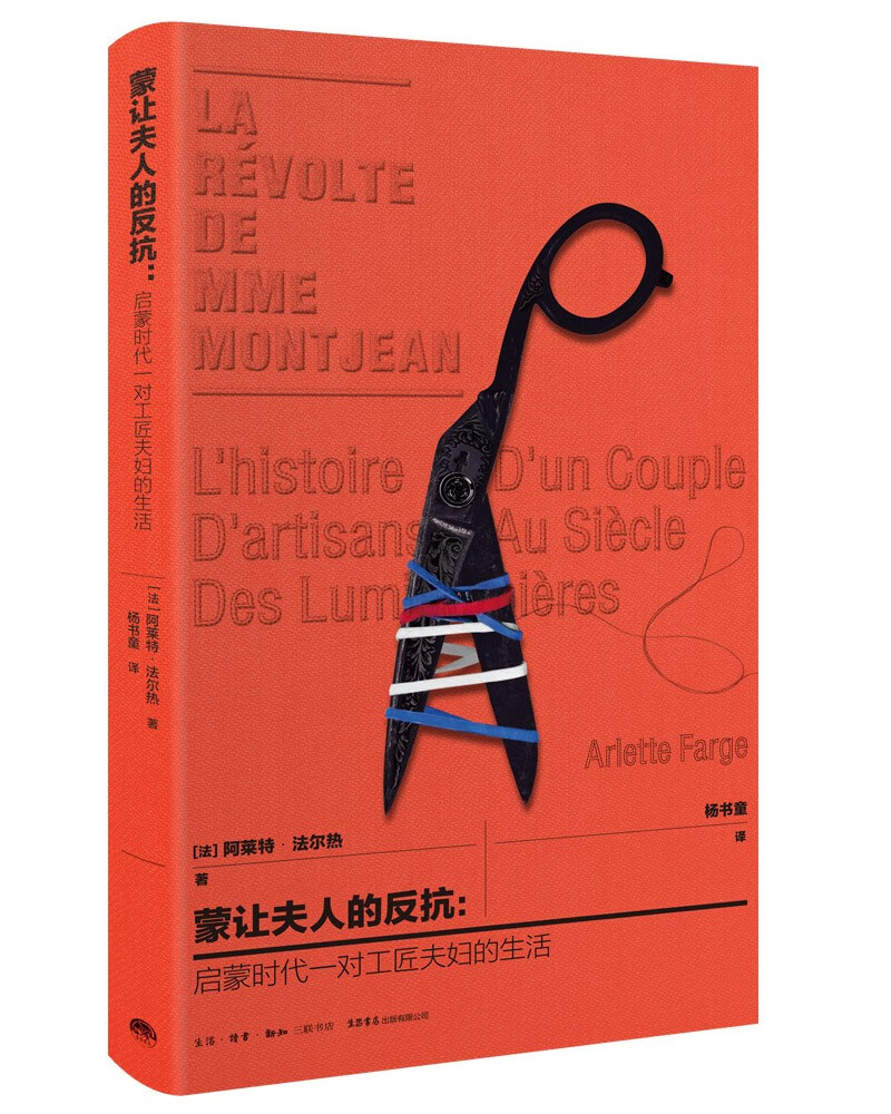 蒙让夫人的反抗：启蒙时代一对工匠夫妇的生活