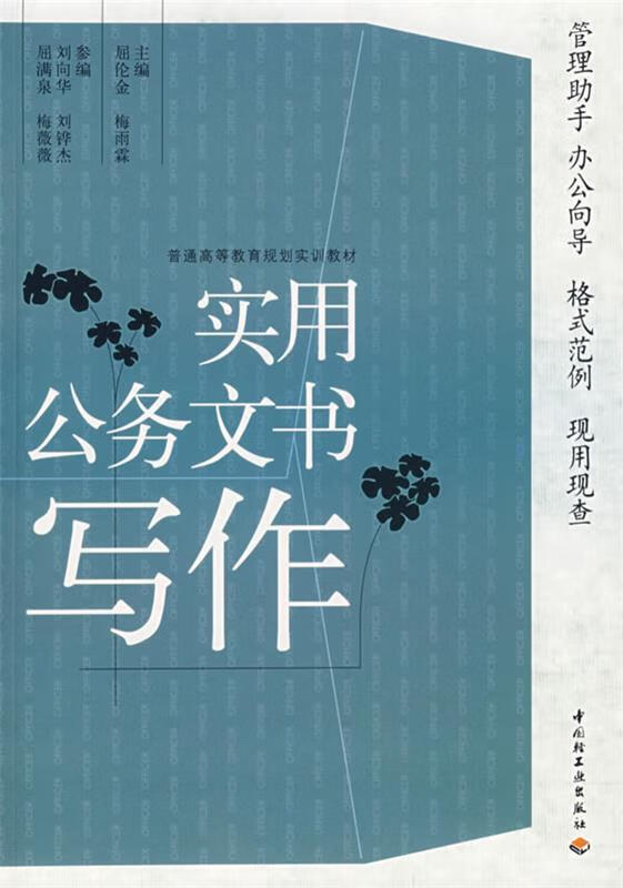 实用公务文书写作 屈伦金