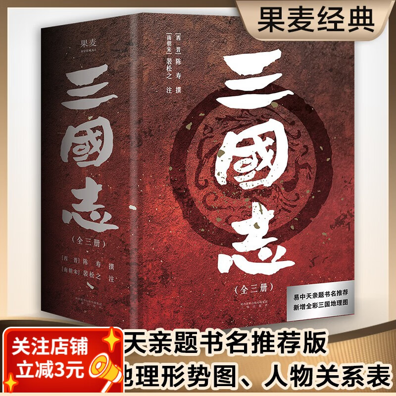 三国志 易中天亲题书名推荐版 新增三国地理形势图 人物关系表 大事年表 中国历史 果麦出品