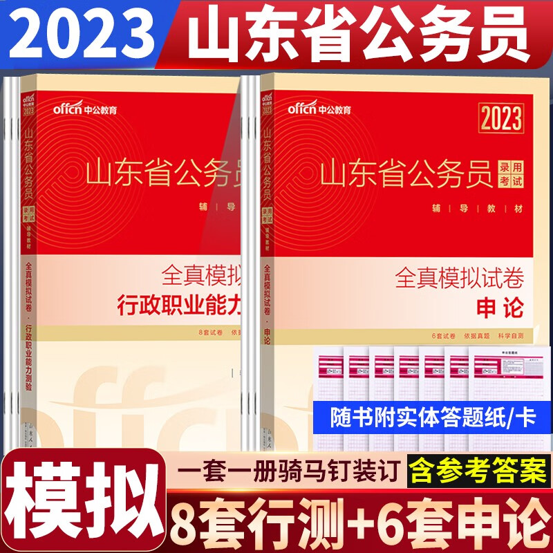 山东省考行测申论模拟套题】中公2023年山东省公务员考试用书全真模拟试卷行测申论2022山东公务员行测预测试题刷题押题卷 行测+申论 模拟卷2本