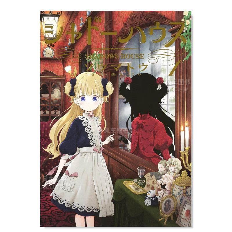 日版 影宅漫画 1 シャド—ハウス 走马灯 日本漫画书原装进口书籍 集英社书籍 集英社
