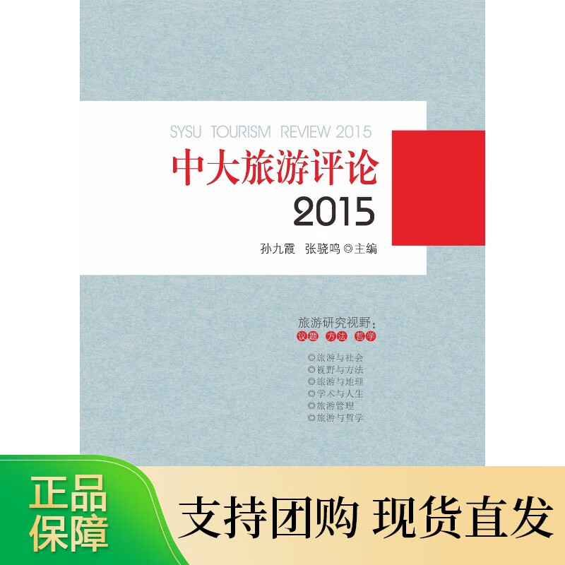 中大旅游评论（2015）