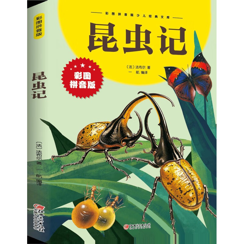 昆虫记·彩图拼音版书籍