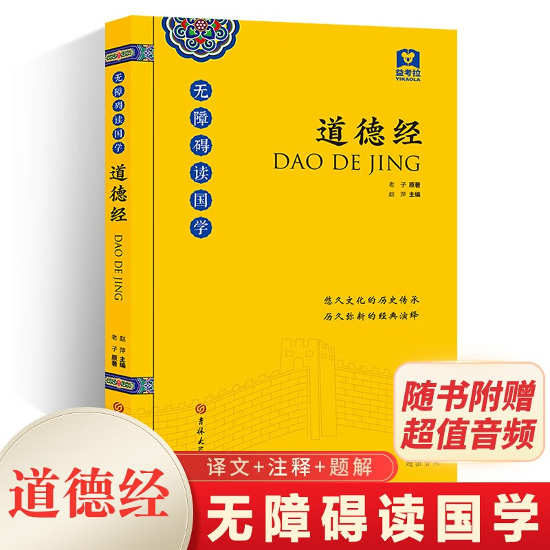 道德经（ 无障碍读国学）道家经典（附带音频）