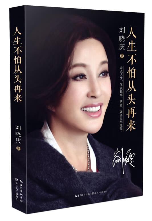 人生不怕从头再来 刘晓庆 长江文艺出版社 9787535483133