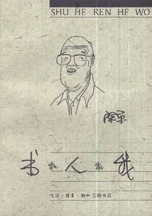 书和人和我 陈原【书】
