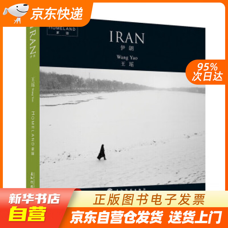 伊朗(精)家园 王瑶 著 五洲传播出版社 9787508533582 籍