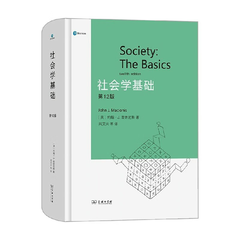 会学基础第12版约翰B7J.麦休尼斯著会